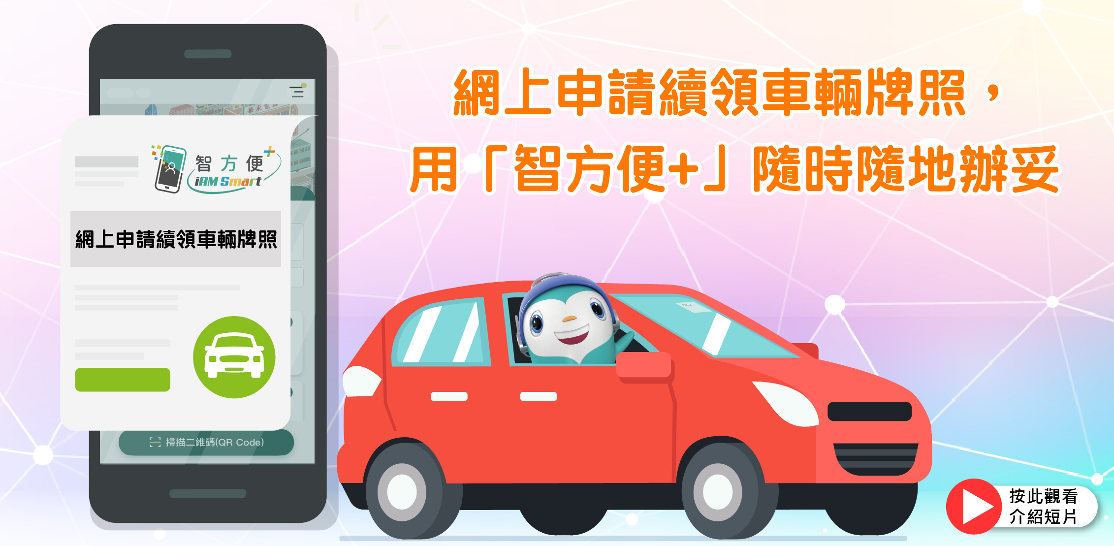 GovHK 香港政府一站通：網上申請續領車輛牌照